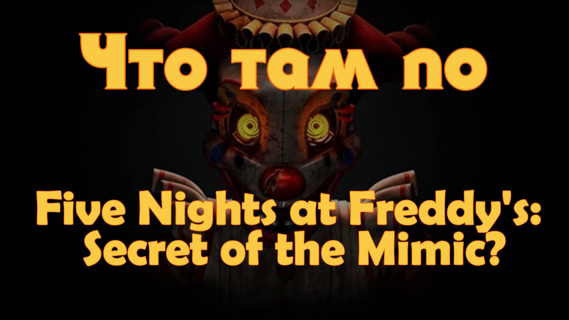 КАК БУДЕМ ИГРАТЬ В Five Nights at Freddy's: Secret of the Mimic и Dead by daylight