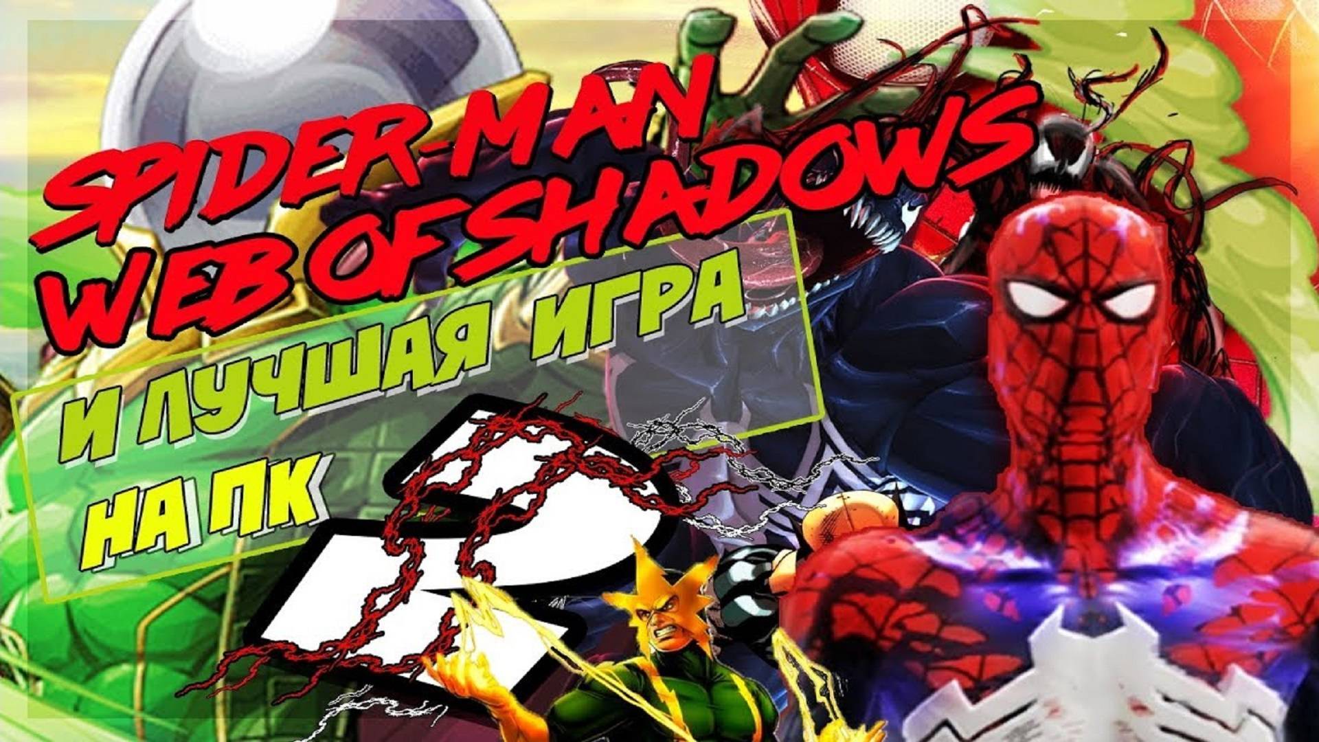 SPIDER MAN WEB OF SHADOWS И ЛУЧШАЯ ИГРА НА ПК 2