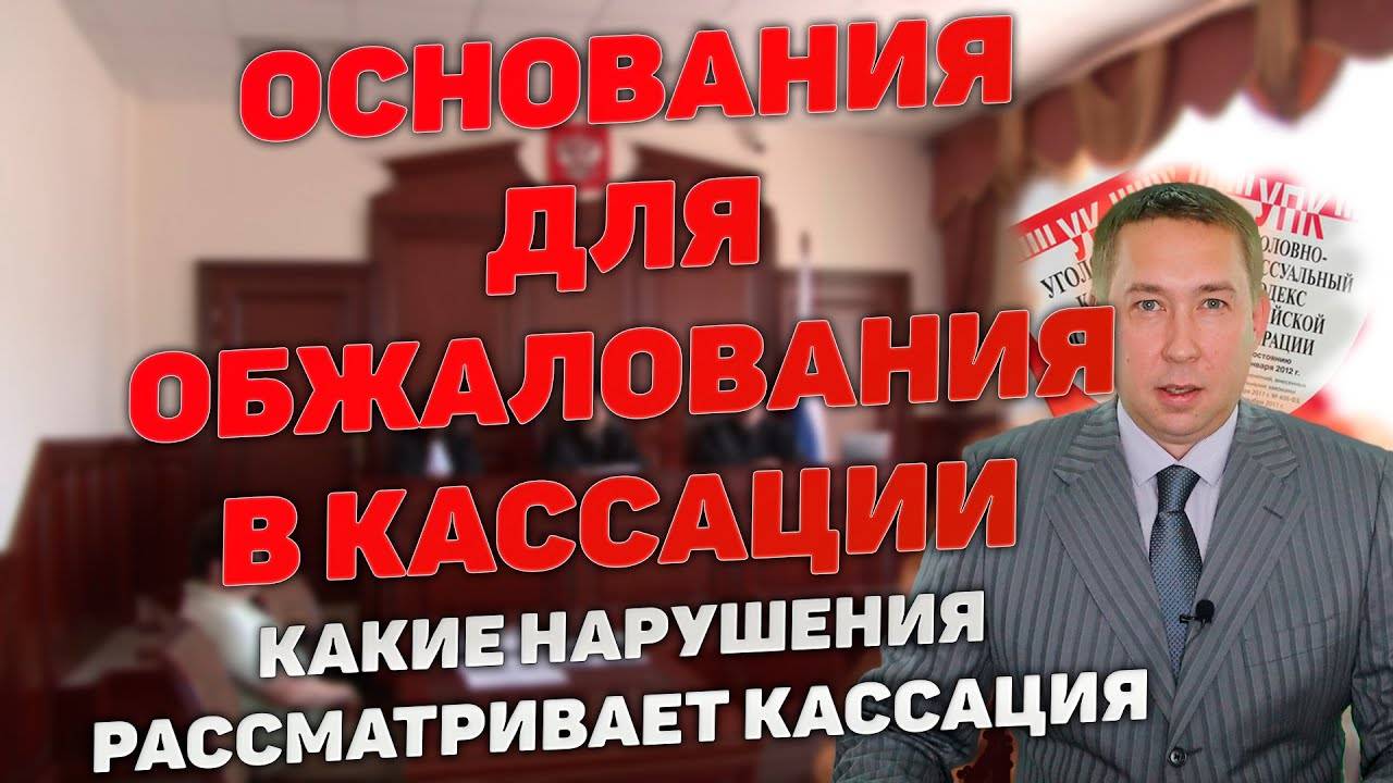 Основания и нарушения для пересмотра приговора в кассационном порядке