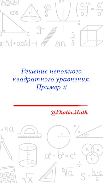Решение неполного квадратного уравнения. Пример 2.   @EkatiuMath   #математика #решениеуравнения