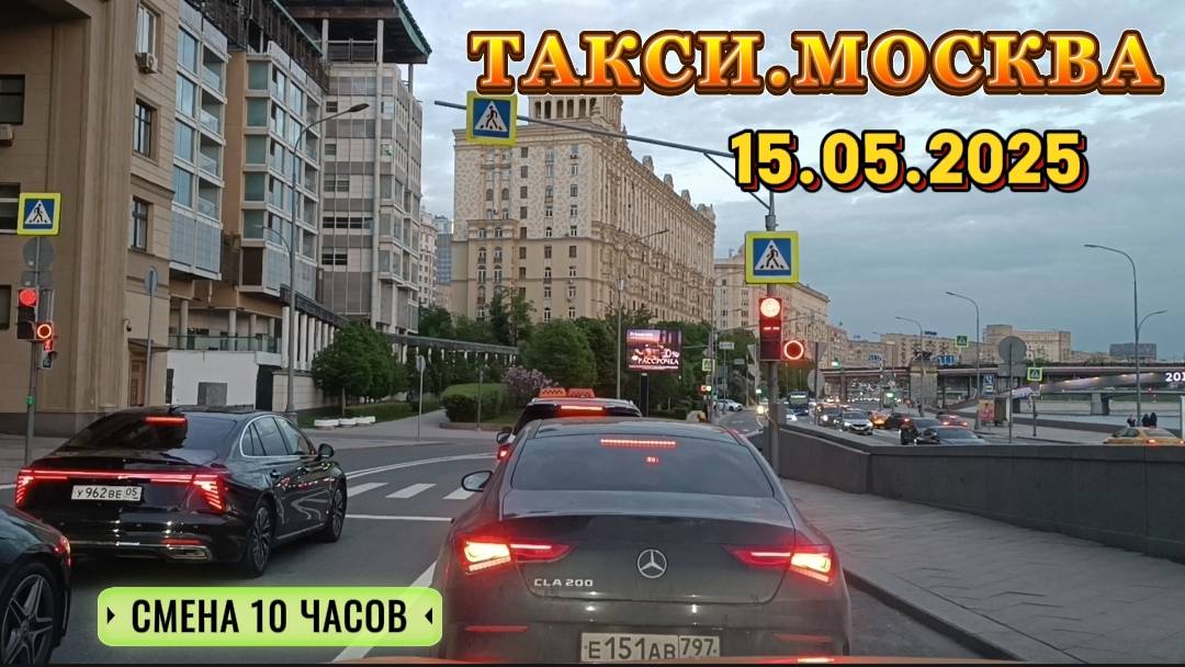 15 мая 2025 г. ТАКСИ.МОСКВА  СМЕНА 10 ЧАСОВ