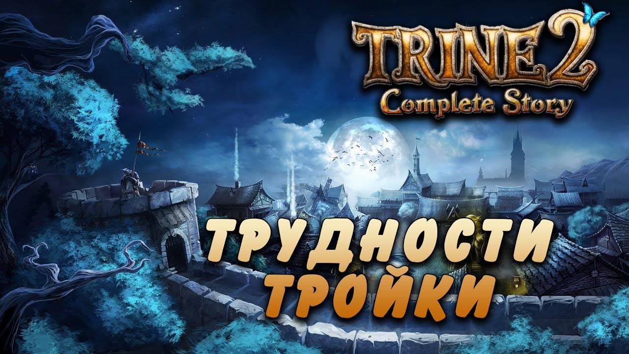 Trine 2 #3 | Трудности Тройки [Wanamingo, Doctor & Yukie]