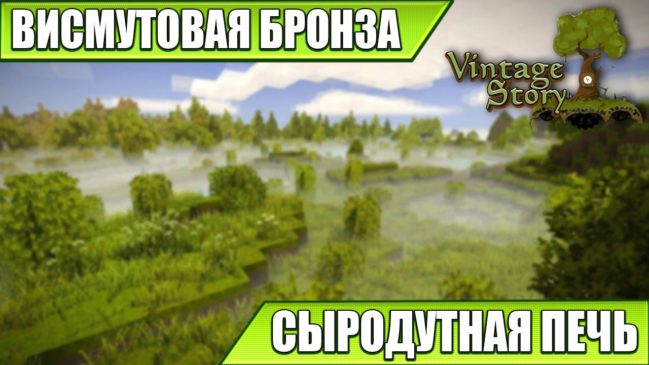 ВИСМУТОВАЯ БРОНЗА, СЫРОДУТНАЯ ПЕЧЬ | Vintage Story | #20