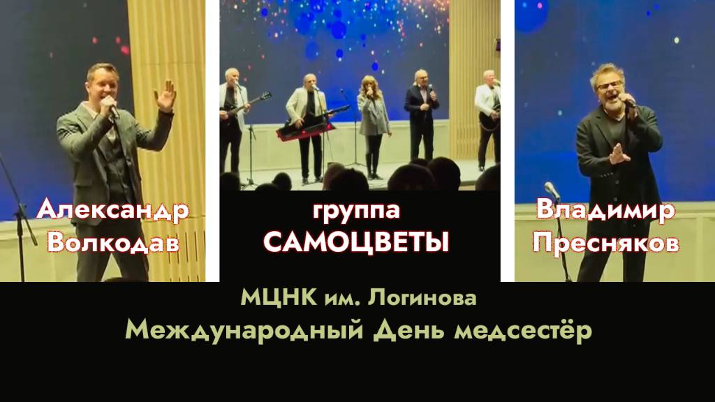 Концерт в МКНЦ им. Логинова 15 мая 2025 - гр. Самоцветы, Владимир Пресняков, Александр Волкодав