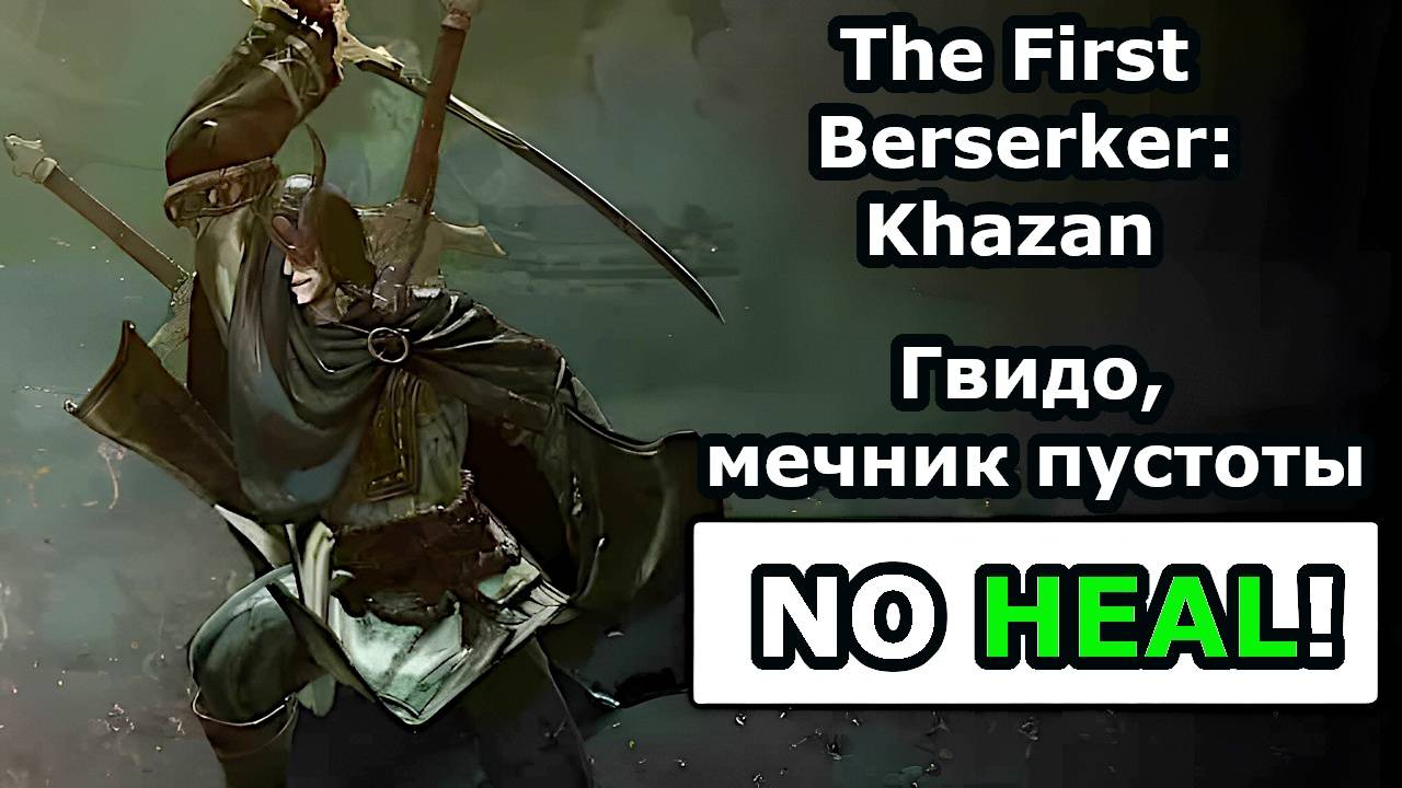 Прошёл сложнейший бой с Гвидо БЕЗ лечения! | The First Berserker: Khazan