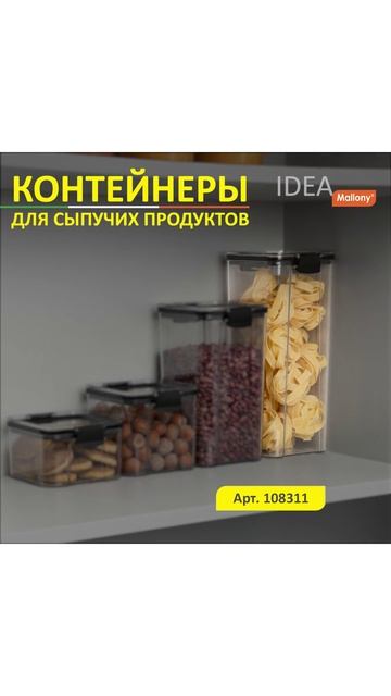 Контейнер для сыпучих продуктов IDEA, 1700 мл