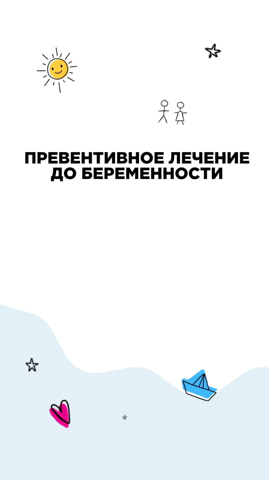 Превентивное лечение до беременности