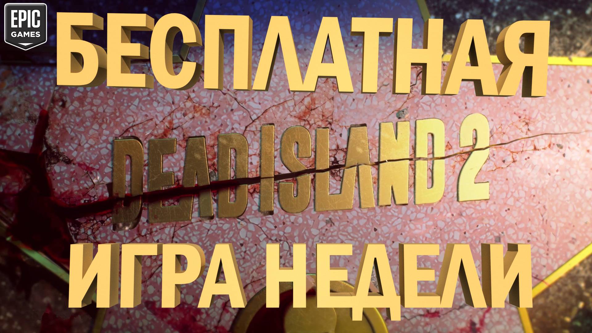 Бесплатная игра недели | Dead Island 2