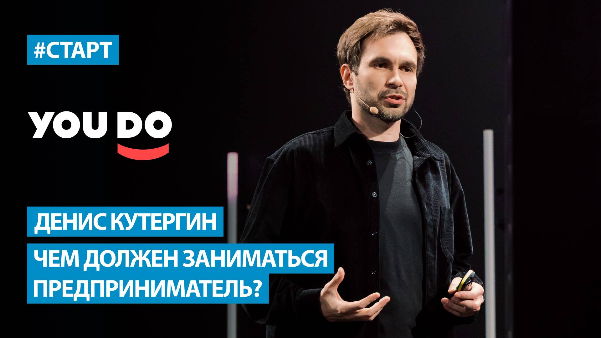 Денис Кутергин - Чем должен заниматься предприниматель?
