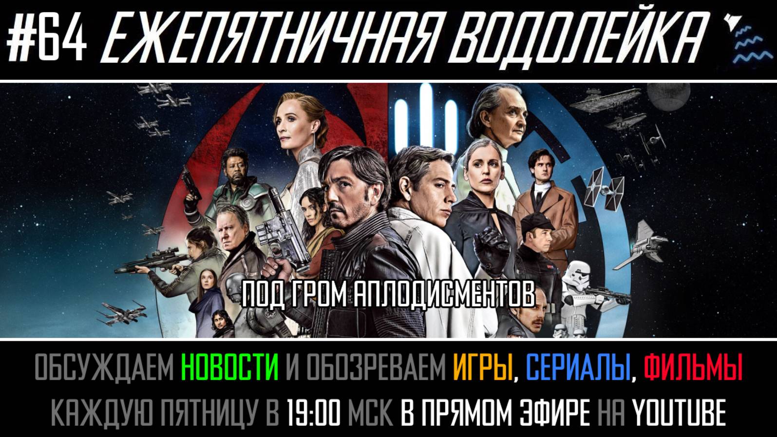 Ежепятничная Водолейка #64 - Пустое величие Андора или последний вздох Звёздных Войн