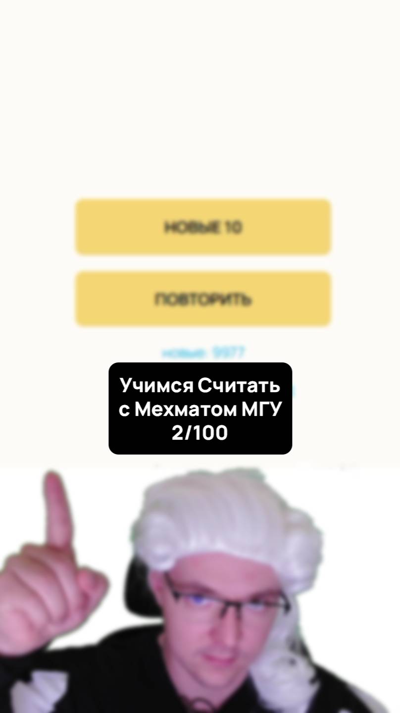 Прокачиваем Устный Счёт с выпускником Мехмата МГУ на бесплатном тренажере от Академии Гранит