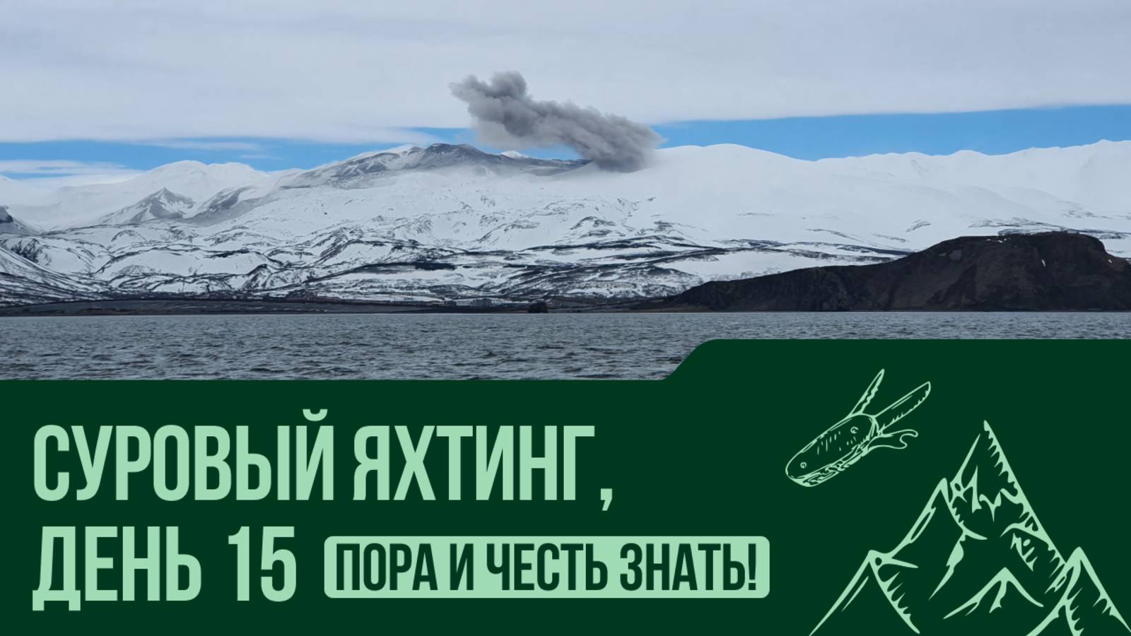 ПОРА И ЧЕСТЬ ЗНАТЬ! День 15