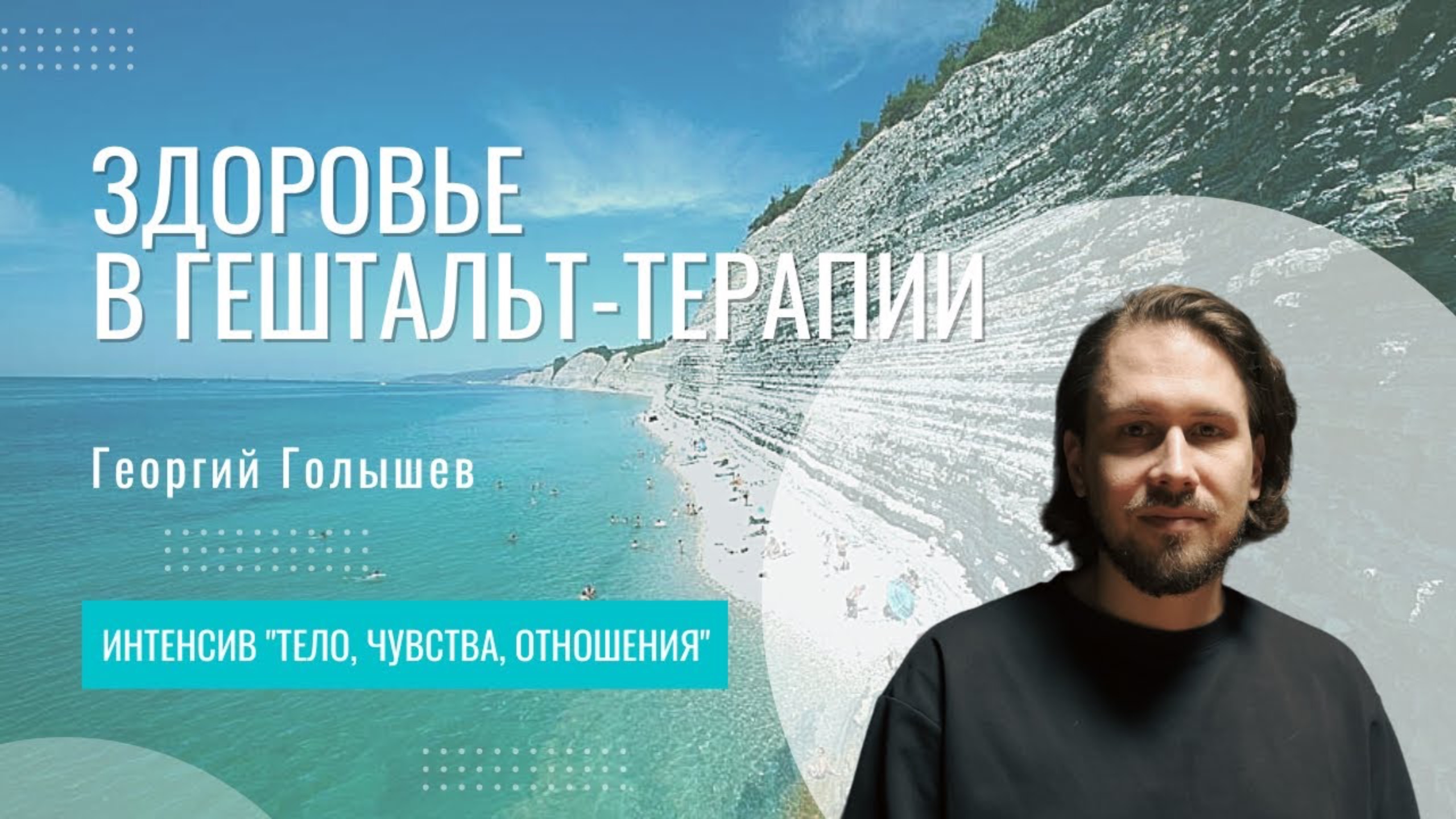Здоровье в гештальт-терапии | Георгий Голышев