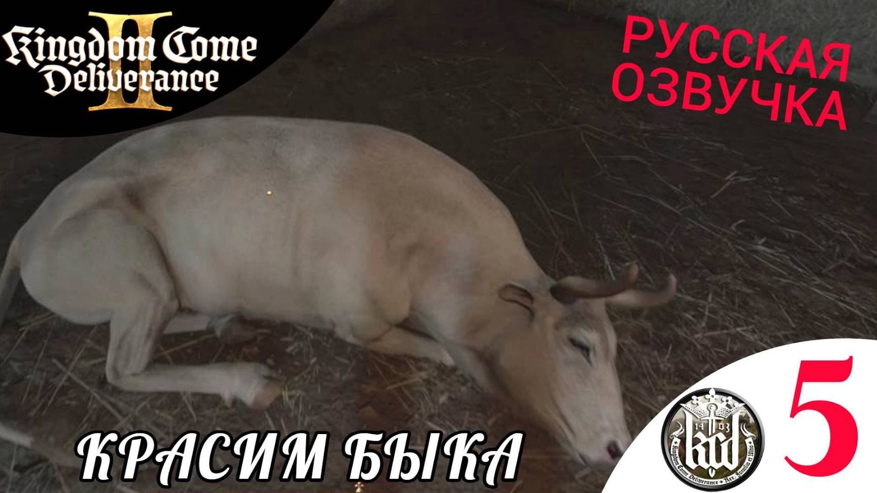🐂 КРАСИМ БЫКА - Прохождение Kingdom Come Deliverance 2 ⑤ Дурная кровь, Мыши | РУССКАЯ ОЗВУЧКА