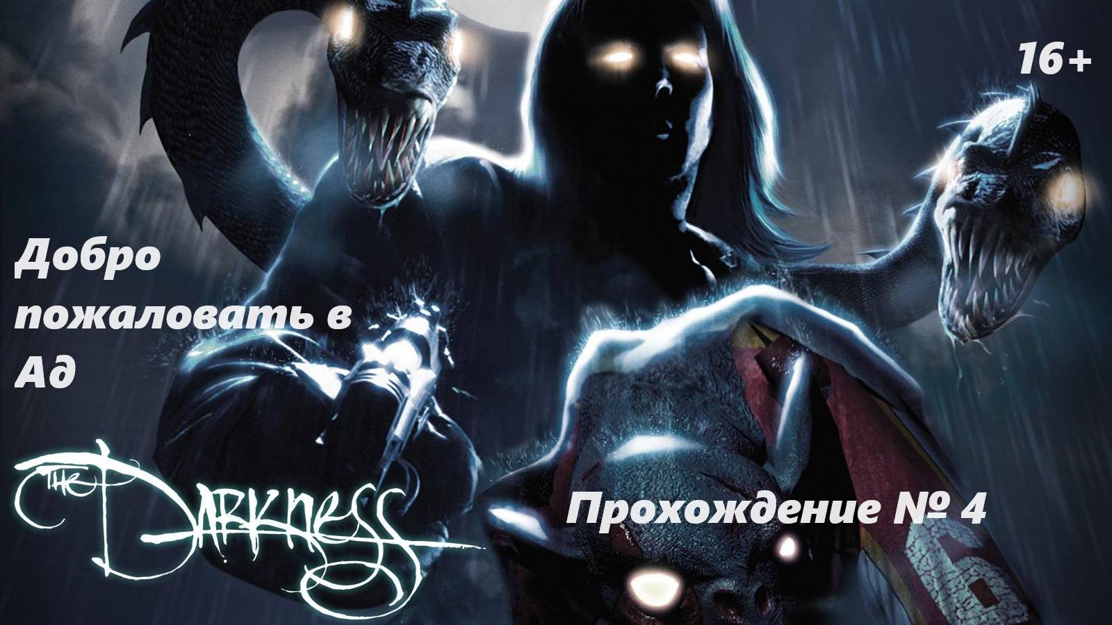 The Darkness.Прохождение №4.Попали в ад