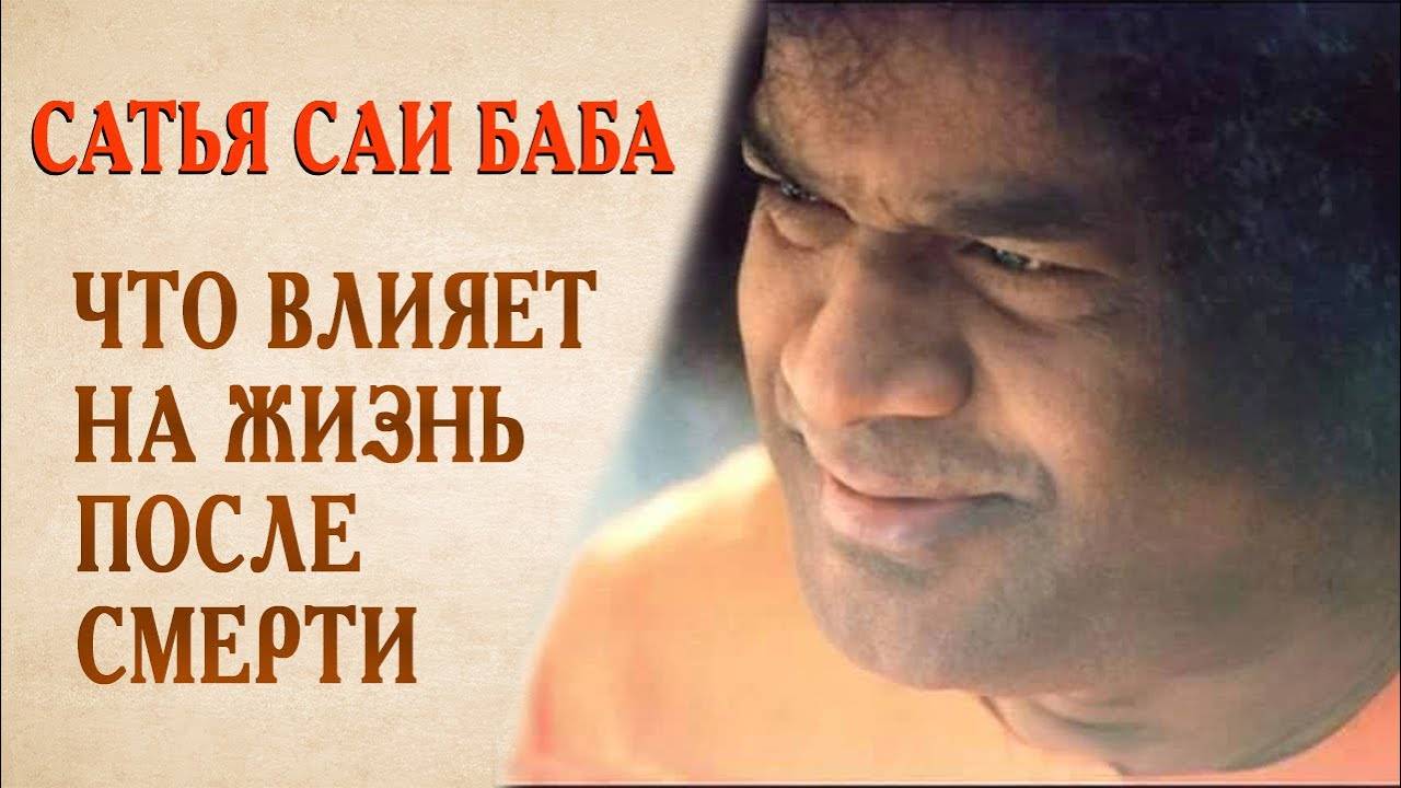 343. Как изменить карму и что такое Самскары. Сатья Саи Баба - разъяснения и наставления Аватара.