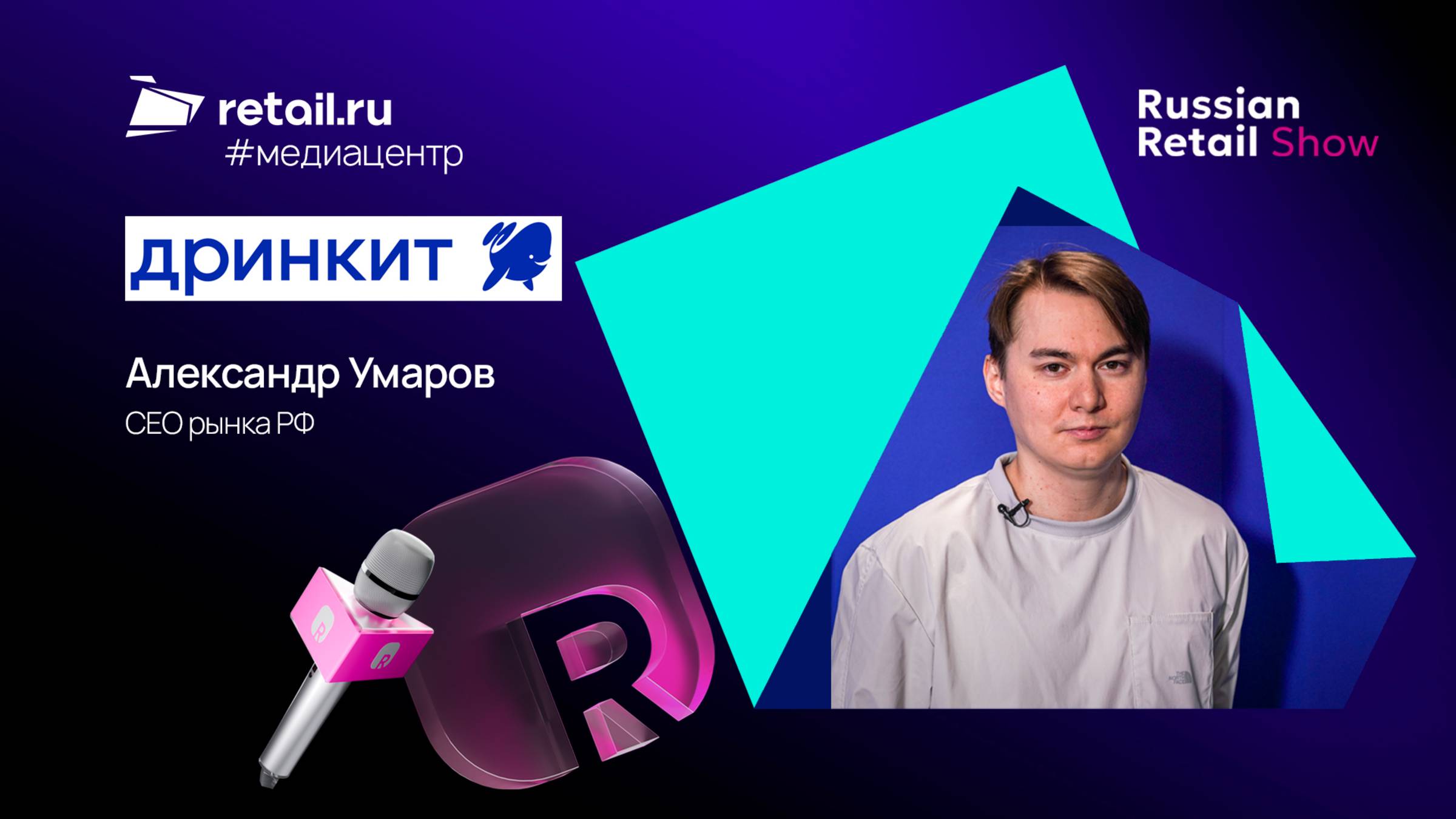 Александр Умаров - Drinkit на Russian Retail Show 2025