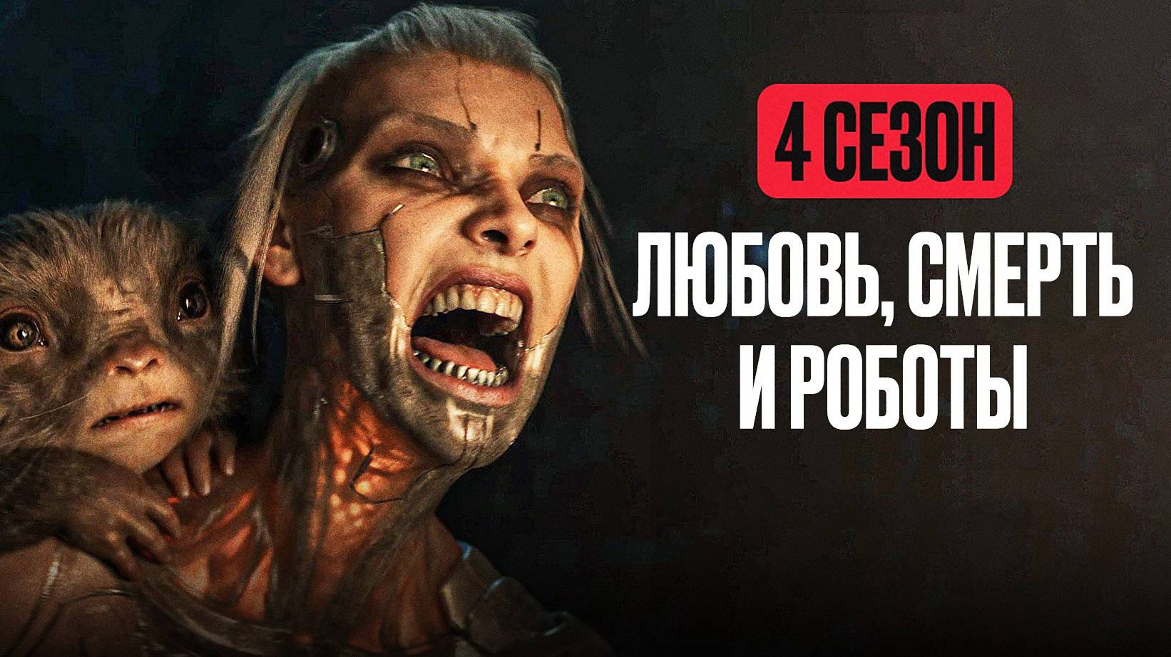 Любовь. Смерть. Роботы: Сезон 4 - серия 1 / Love, Death & Robots