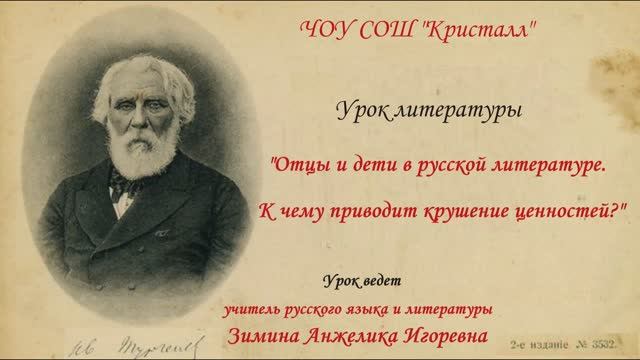 Отцы и Дети! Открытый  Урок литературы