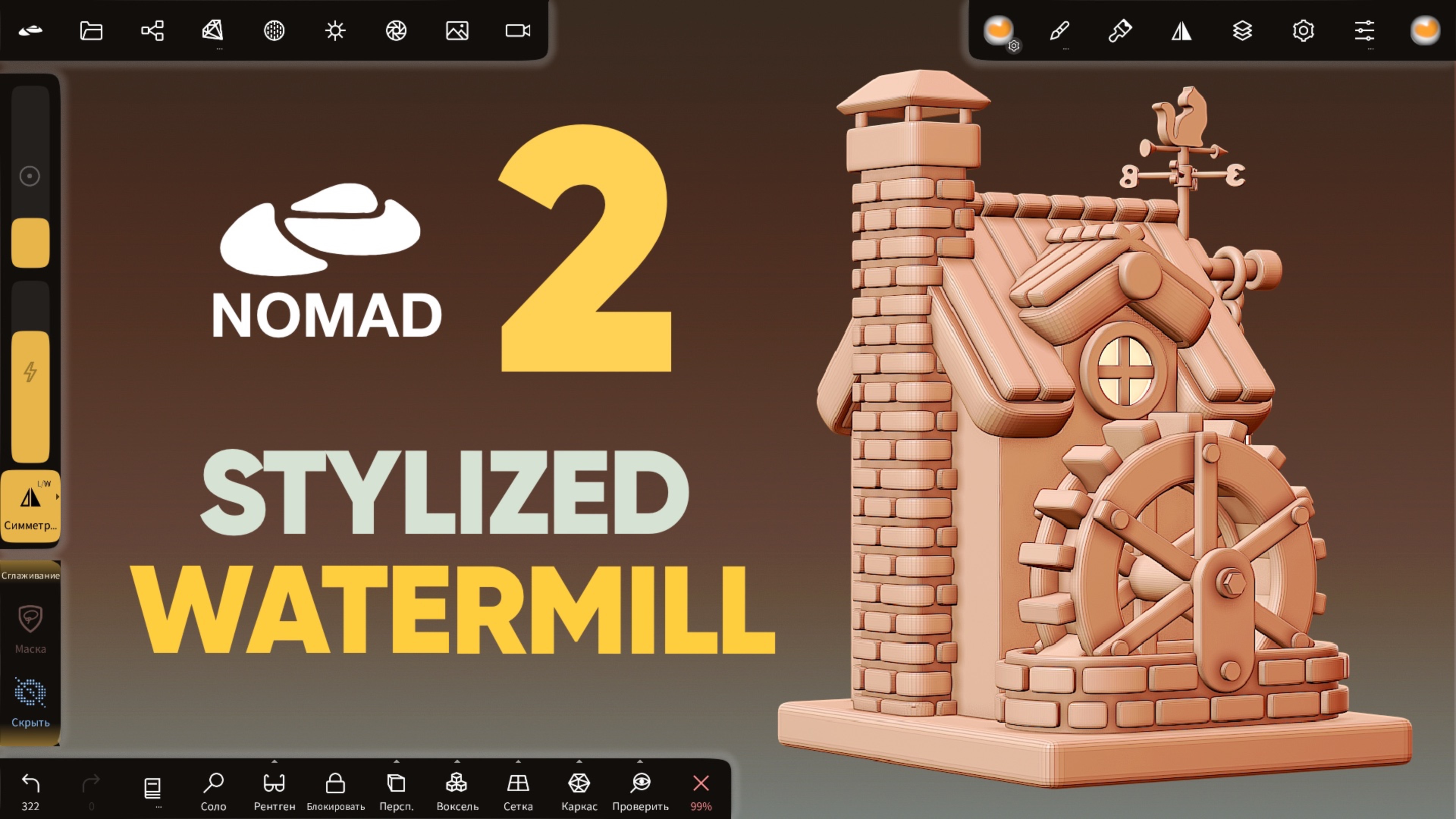 Nomad Sculpt 2.2 | 3д стилизованный домик с водяной мельницей | Часть 2