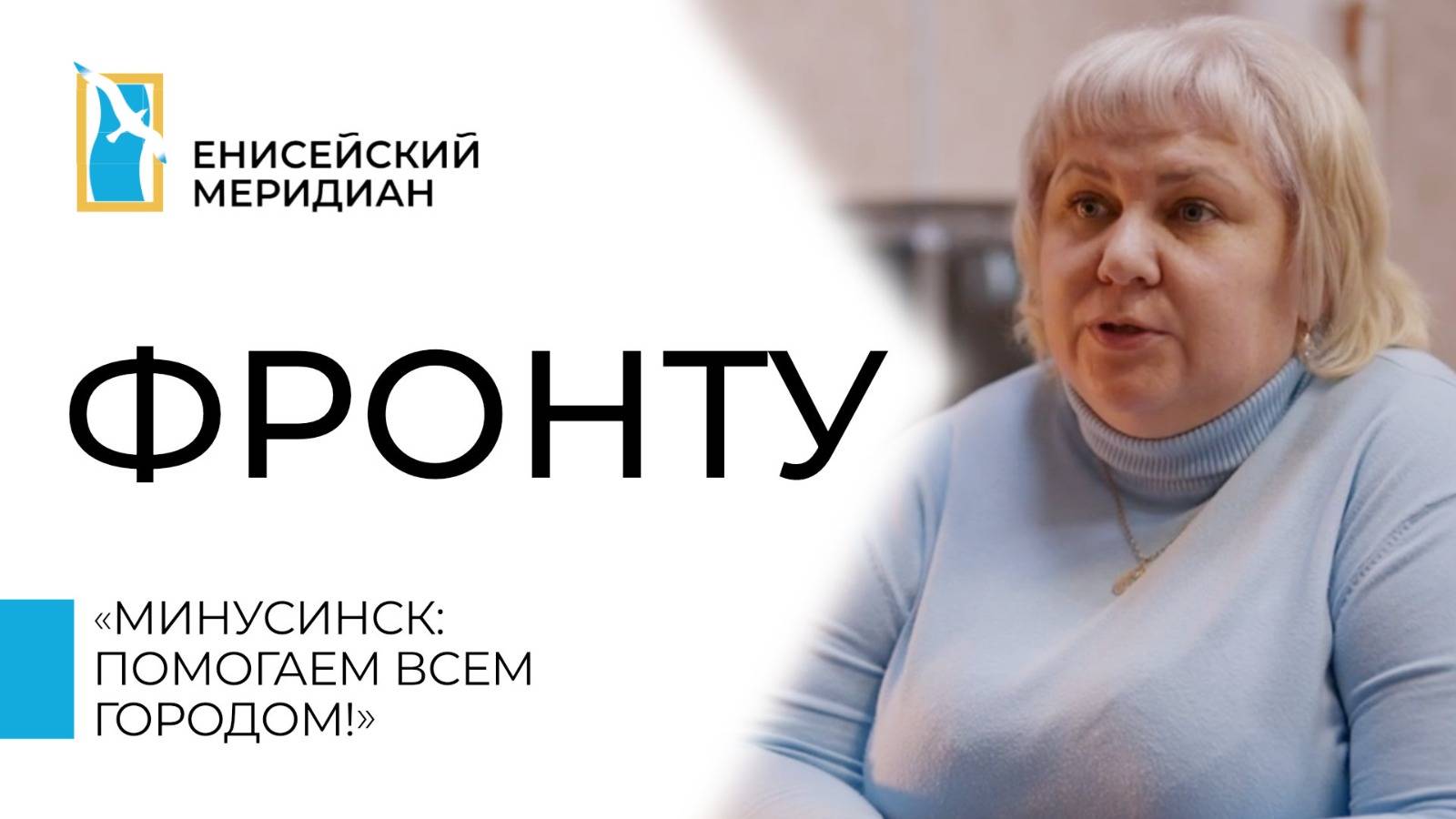Енисейский меридиан. Фронту. «Минусинск: помогаем всем городом!»