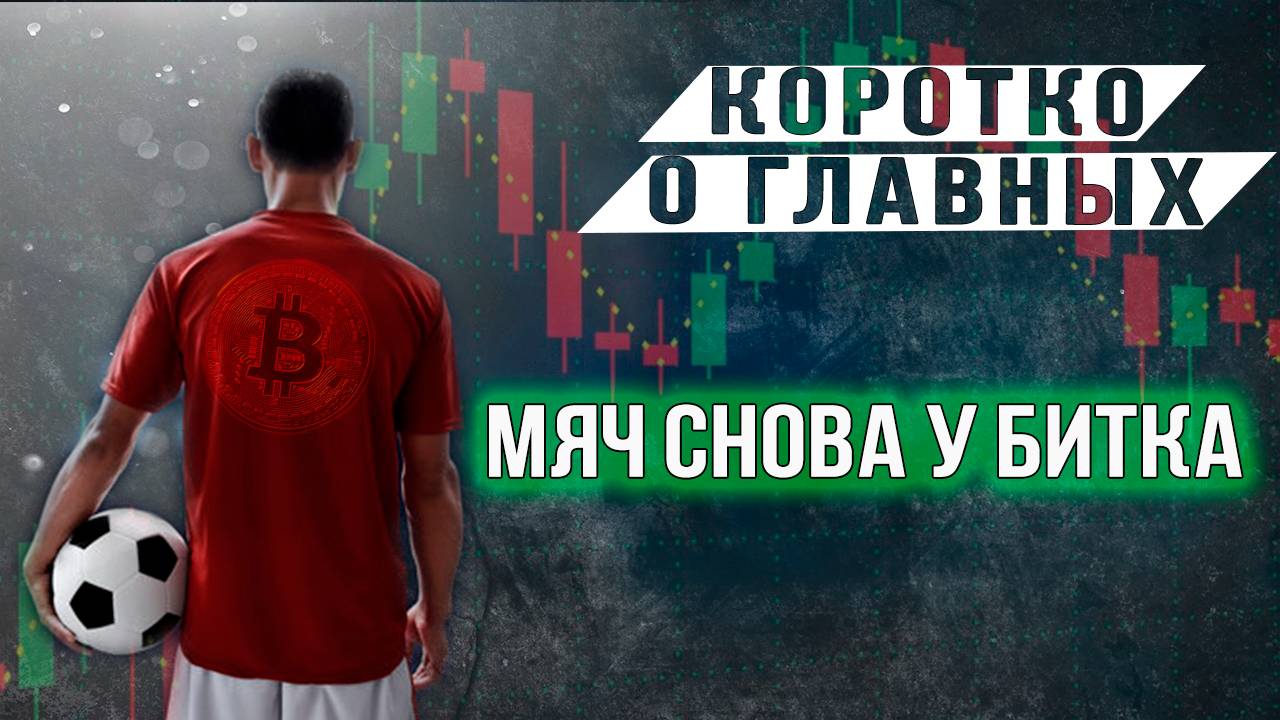 МЯЧ СНОВА У БИТКА