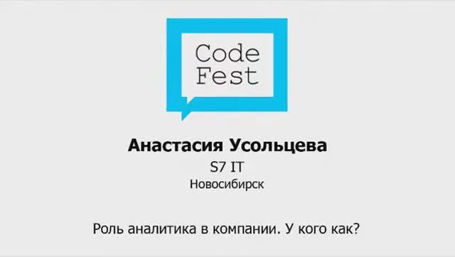 CodeFest 2012. Анастасия Усольцева. Роль аналитика в компании. У кого как?