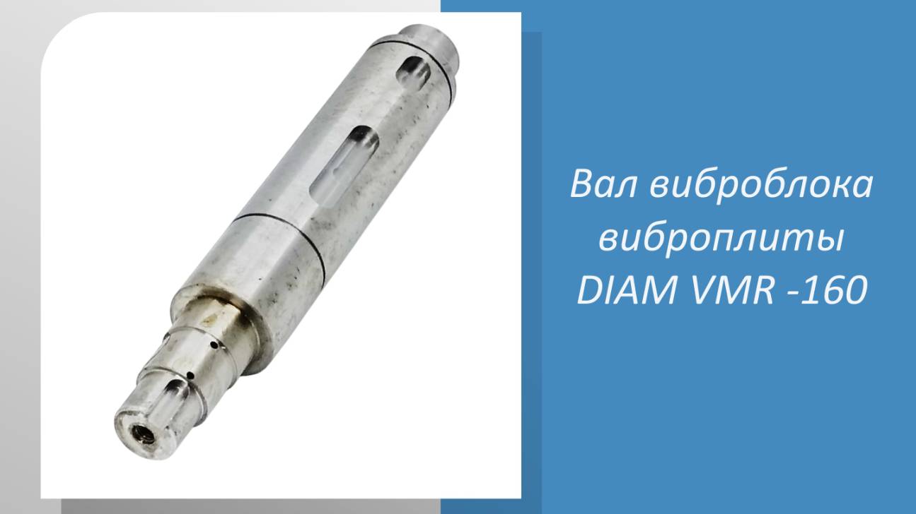Вал виброблока виброплиты DIAM VMR -160