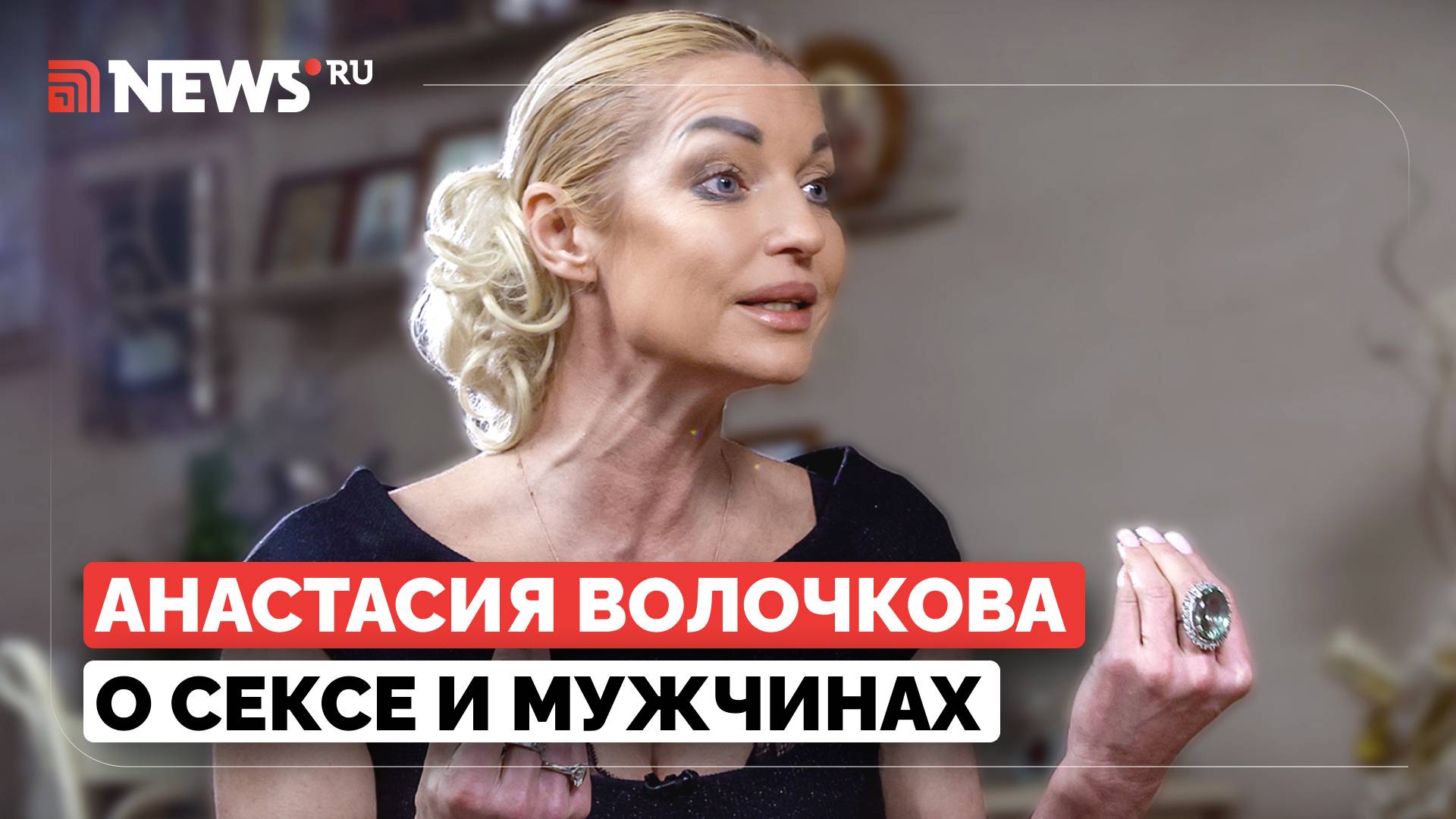 Если будешь всем давать, то сломается кровать. Секреты обольщения Анастасии Волочковой