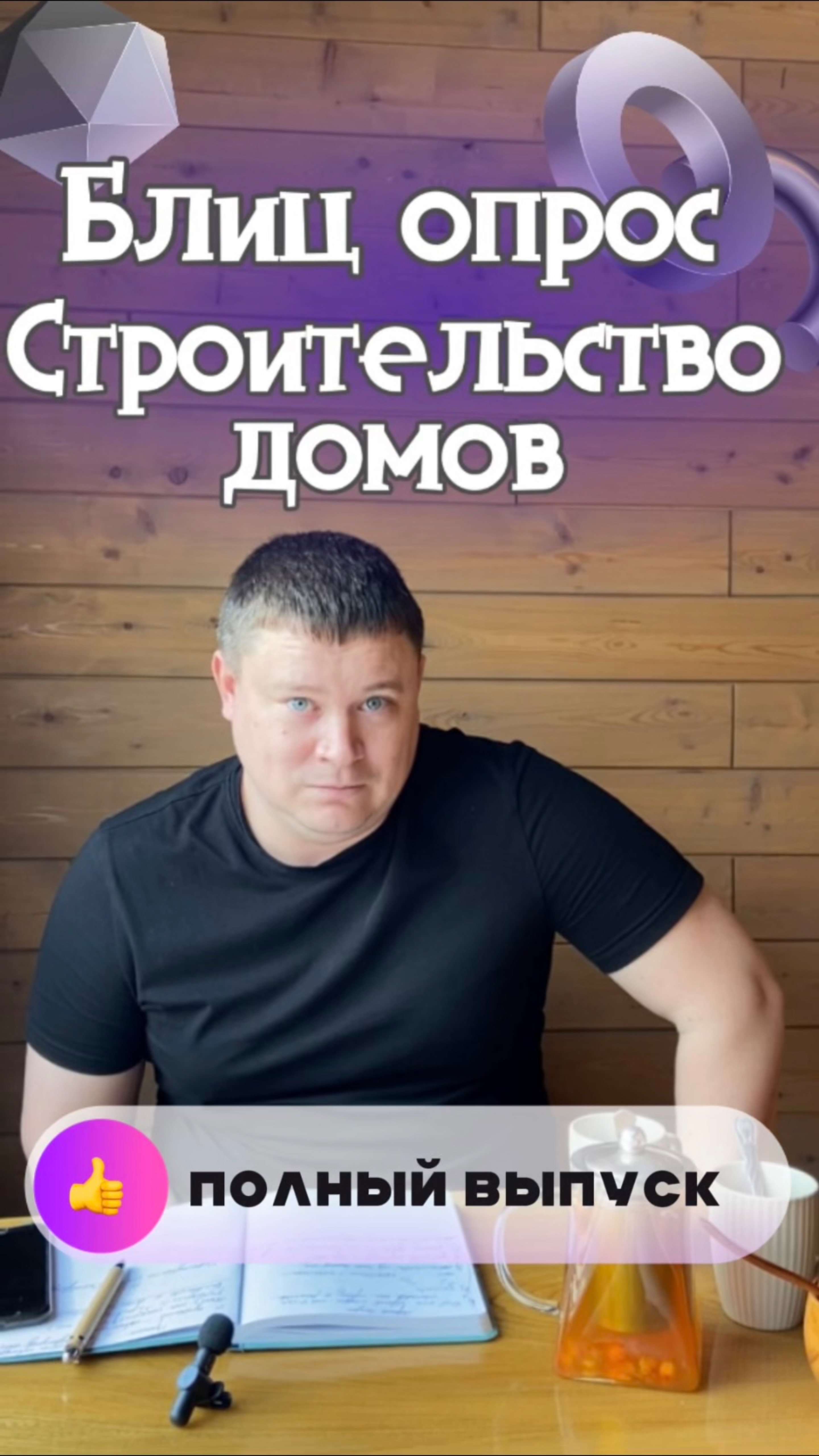ПОЛНЫЙ ВЫПУСК Блиц опрос Строительство домов