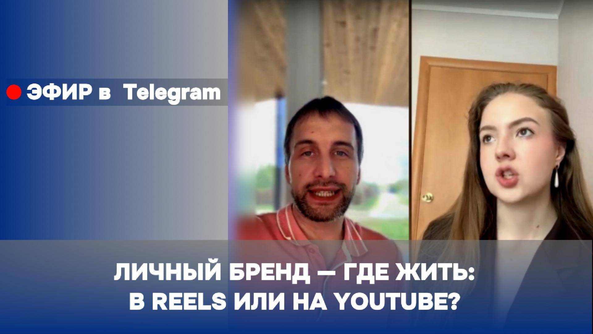 📹 Запись эфира: Личный бренд 2025 — где жить: в Reels или на YouTube?