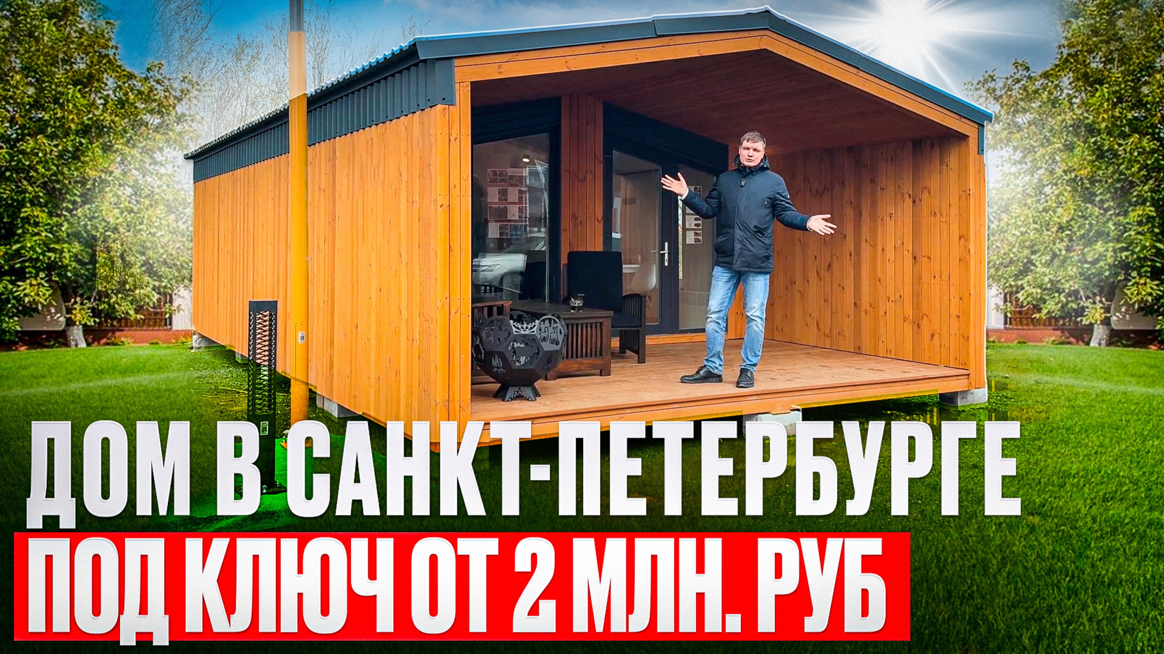 Частный дом в Санкт-Петербурге под ключ от 2 000 000 руб.