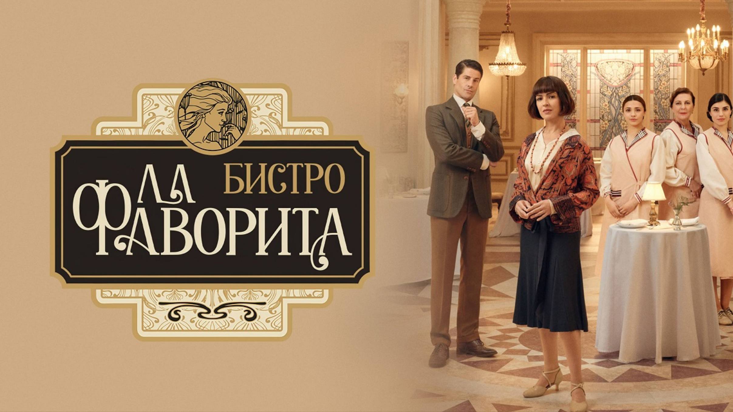 Бистро «Ла Фаворита» / La favorita 1922 (2025) Трейлер №1