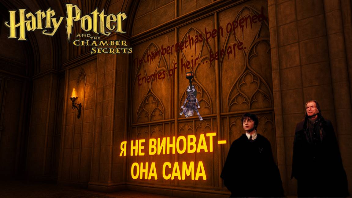 Игра детства ► Гарри Поттер и Тайная комната (игра) ► (ч. 2)► Я НЕ ВИНОВАТ ОНА САМА