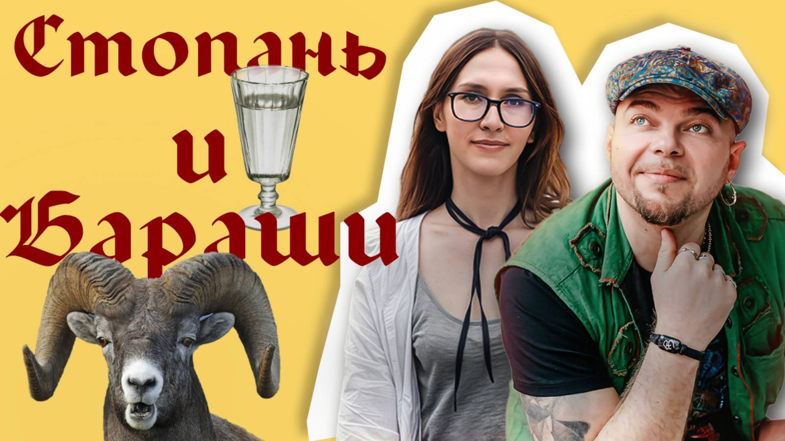 СТОПАНЬ И БАРАШИ