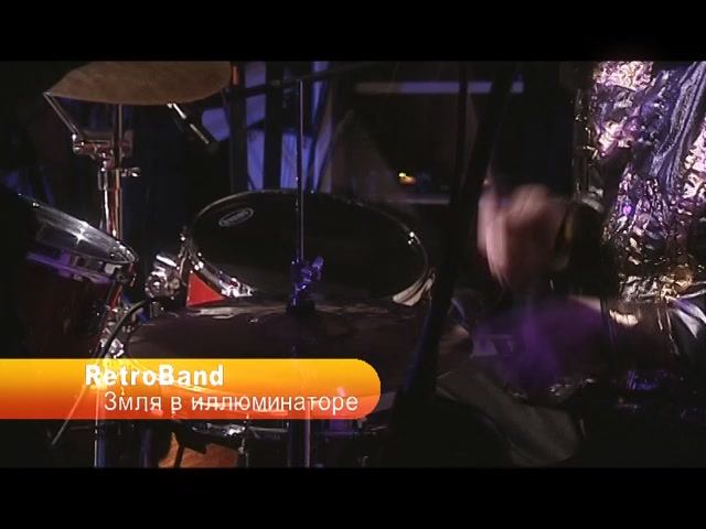 RetroBand. Земля в иллюминаторе. (Кавер-версия песни).