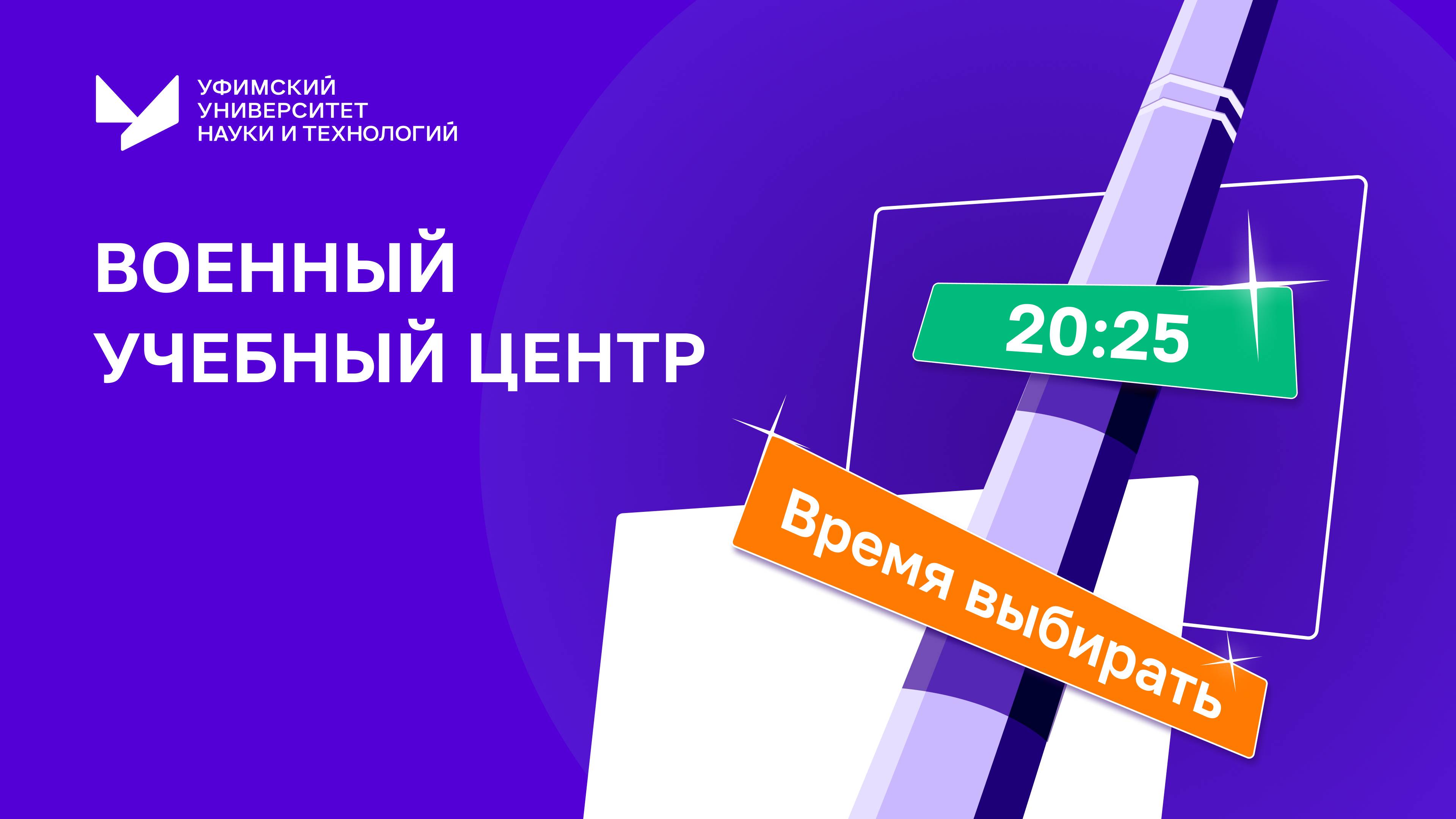 ВУЦ | Время выбирать