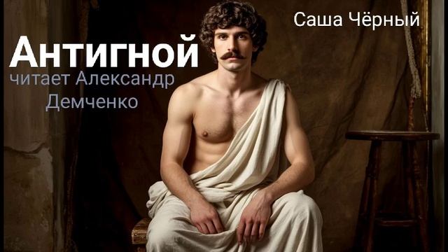 Саша Черный "Антигной". Аудиокнига. Вторая Солдатская сказка.