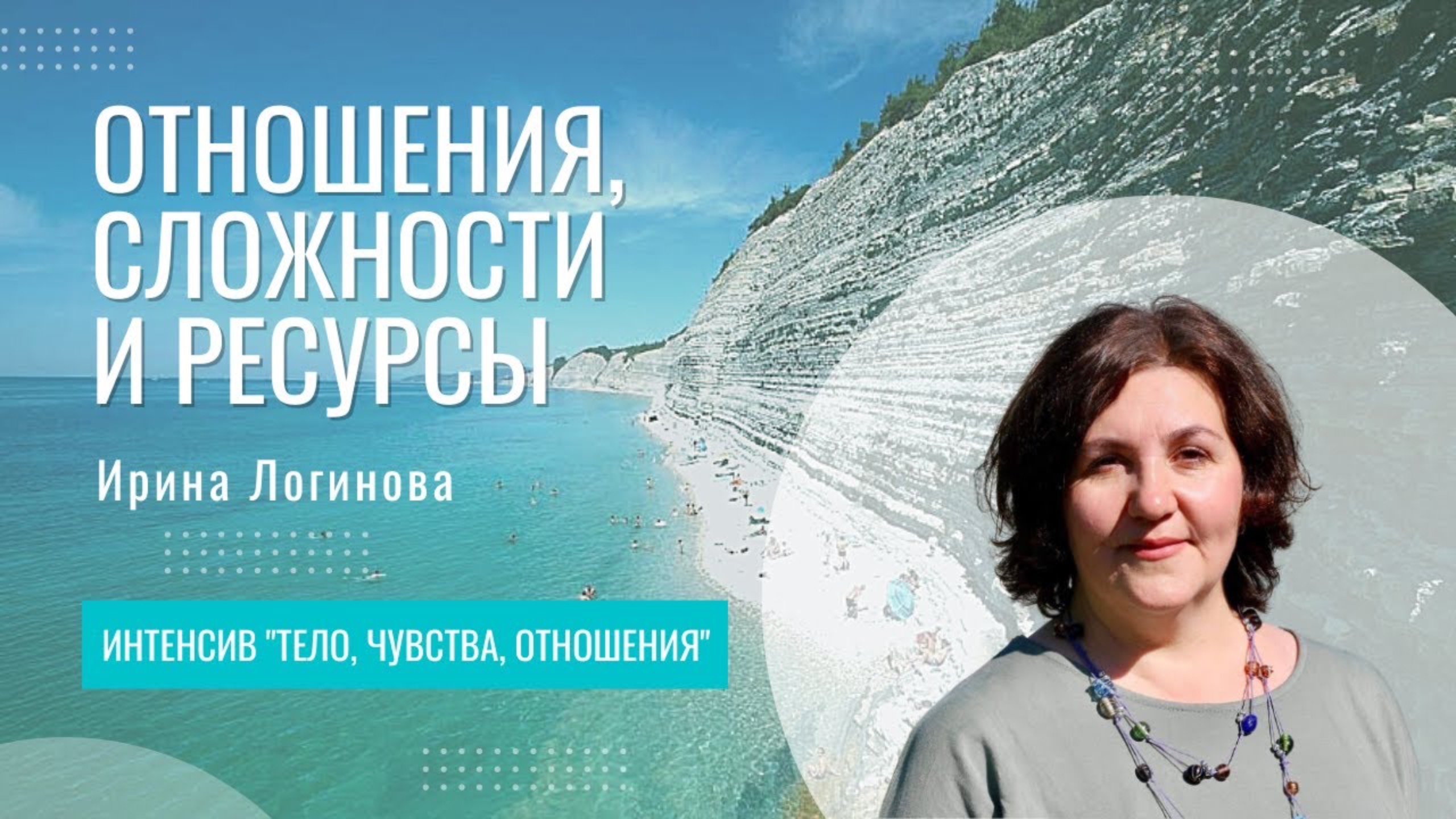 Отношения, сложности и ресурсы | Ирина Логинова