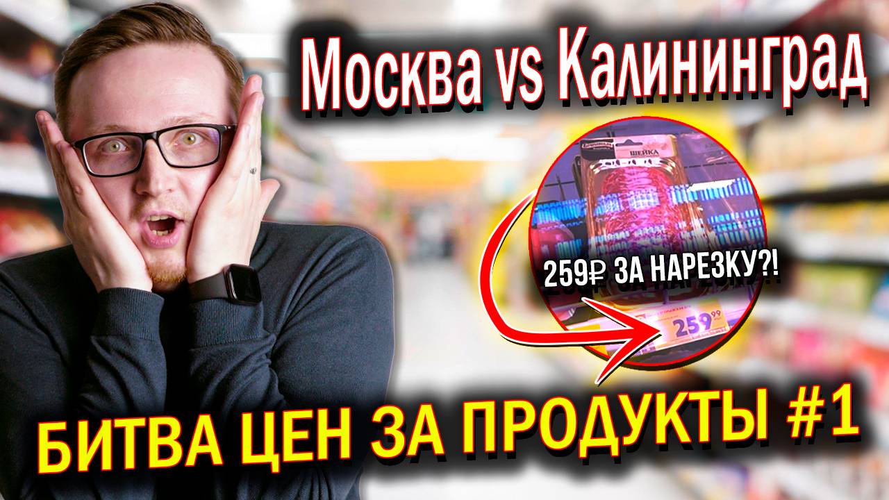 Кто на самом деле грабит больше: Москва или Калининград? Разбор цен и секреты.