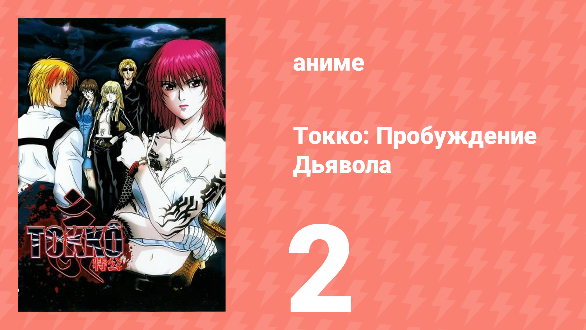 Токко: Пробуждение Дьявола 2 серия (аниме-сериал, 2006)