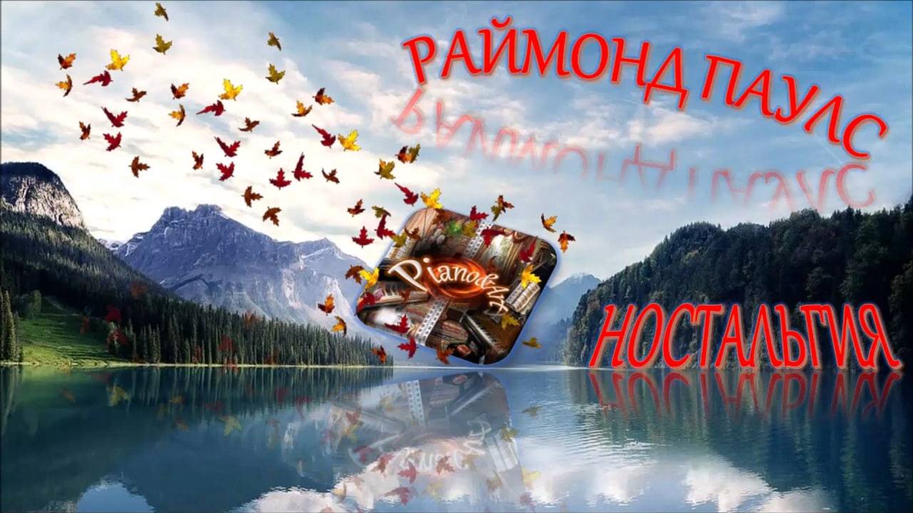 РАЙМОНД ПАУЛС - НОСТАЛЬГИЯ / RAIMONDS PAULS - NOSTALGIE (пианино)