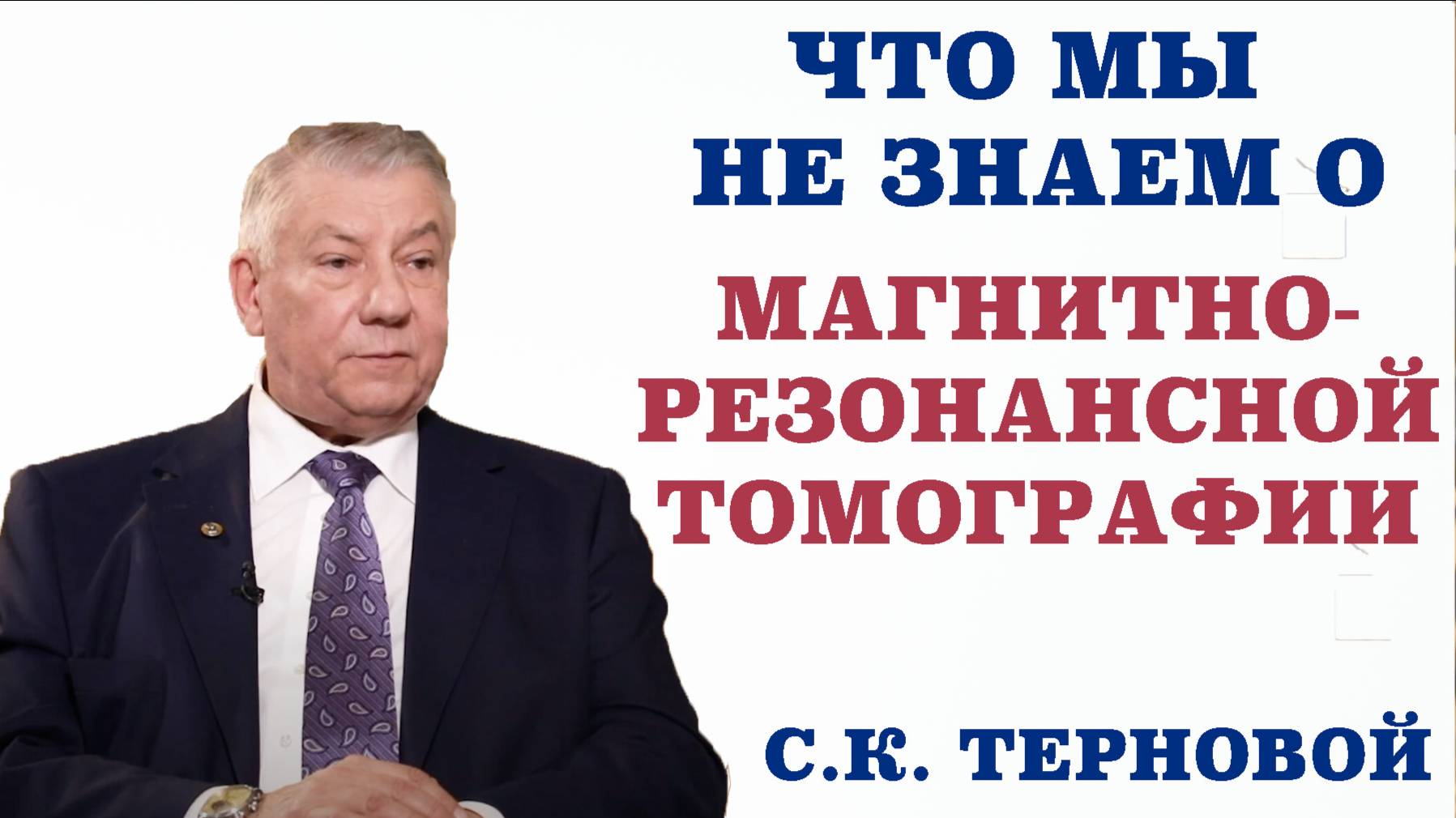 Что мы не знаем о МРТ.Какие ограничения для проведения МРТ существуют.Как часто можно проходить МРТ