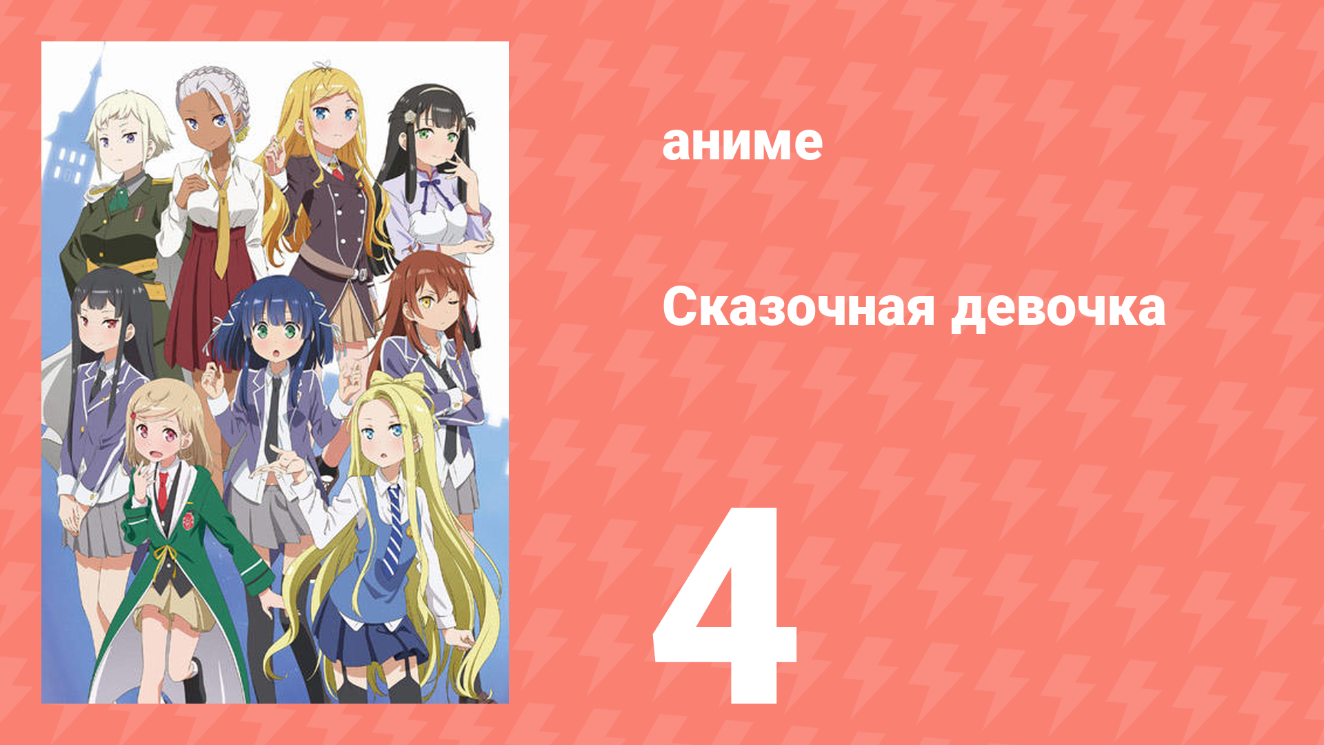 Сказочная девочка 4 серия (аниме-сериал, 2018)