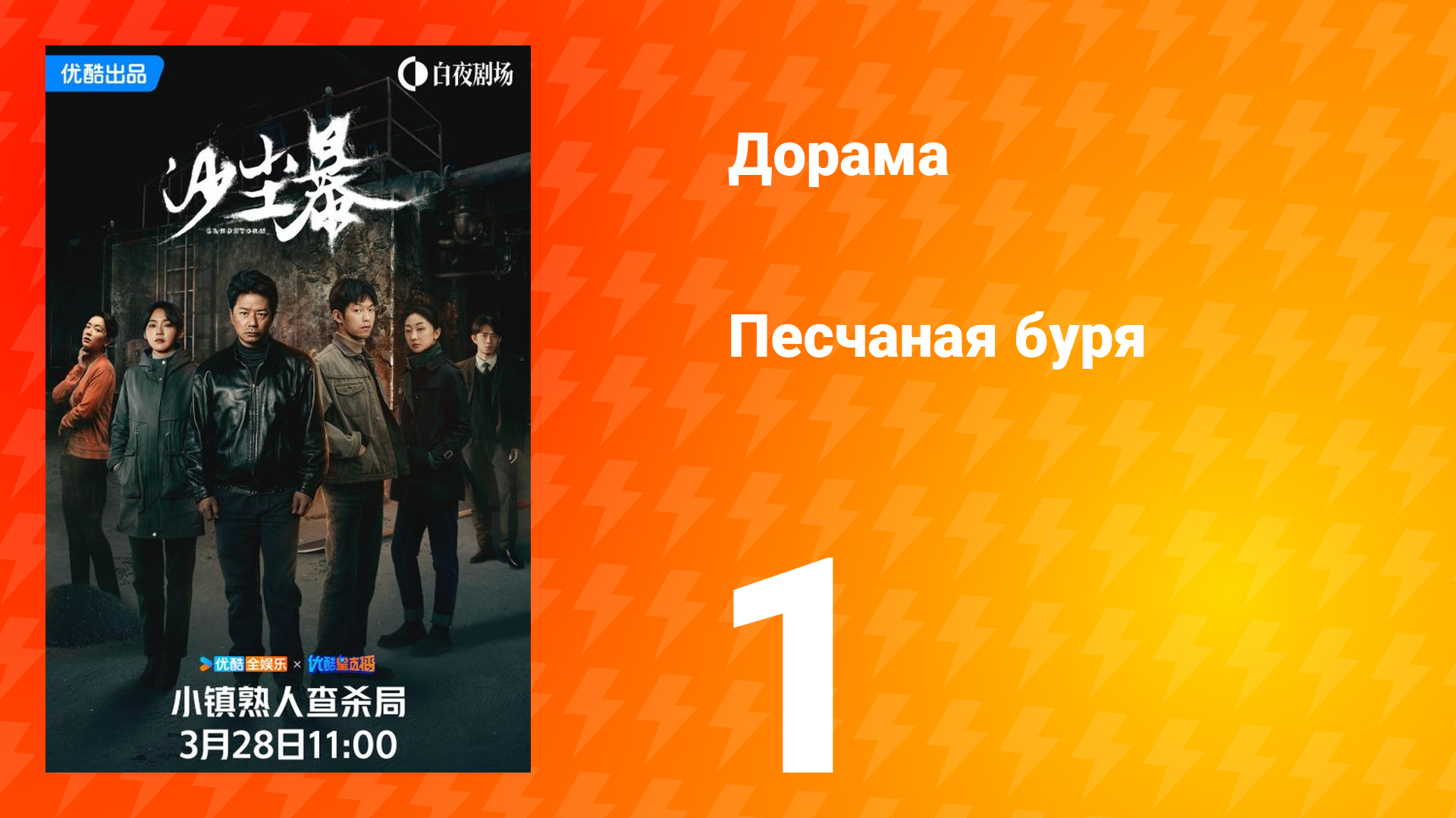 Песчаная буря 1 сезон 1 серия