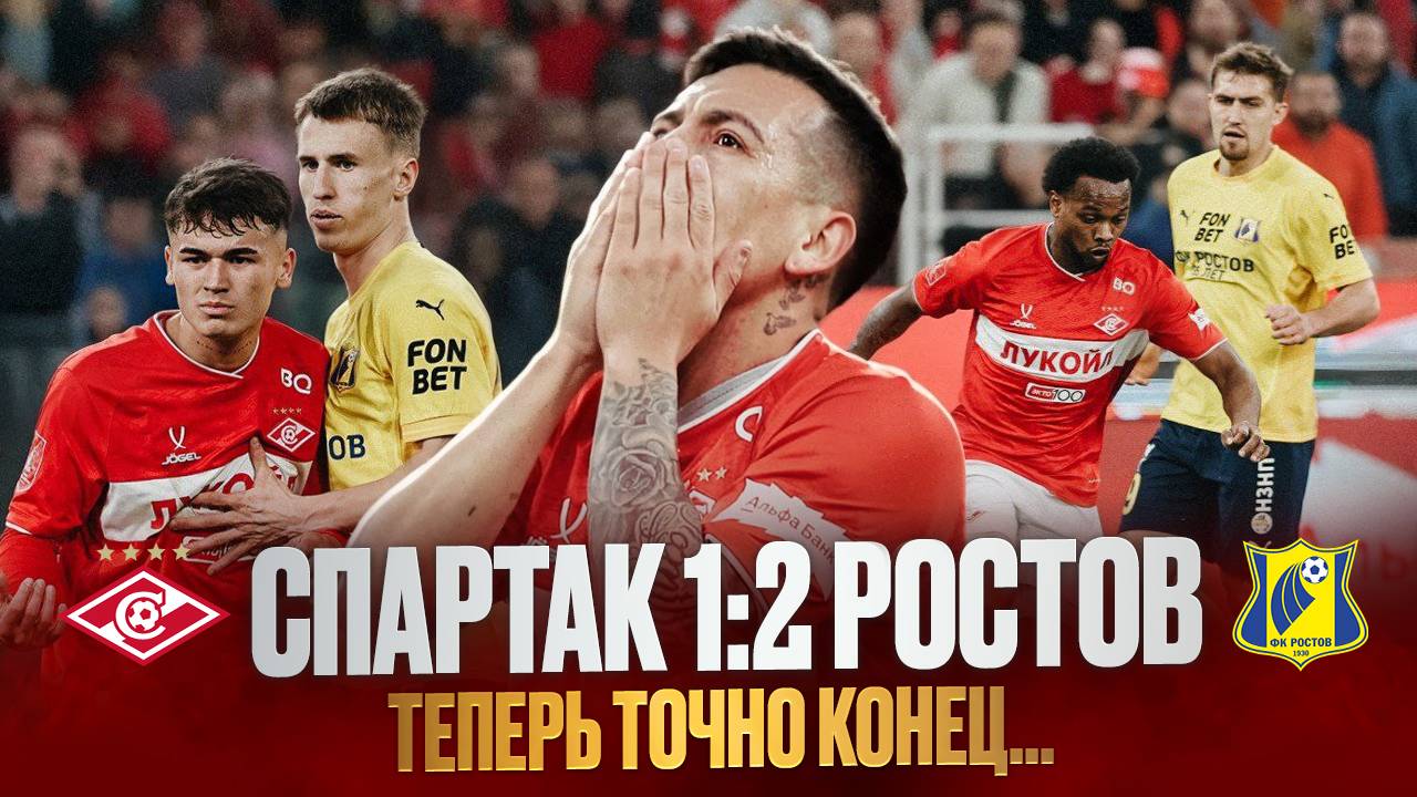 Закончили свой путь в кубке. Грустные итоги матча Спартак - Ростов