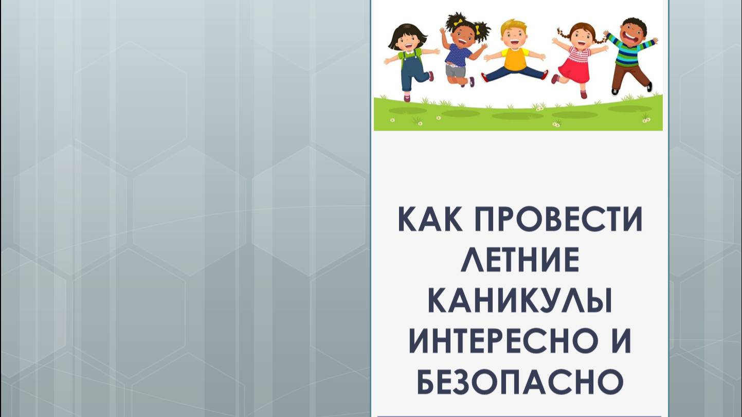 Как провести лето интересно