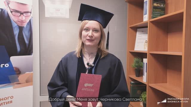 Отзыв о программе MBA - Управление цифровым маркетингом (Светлана Черникова, выпускница 2025 года)