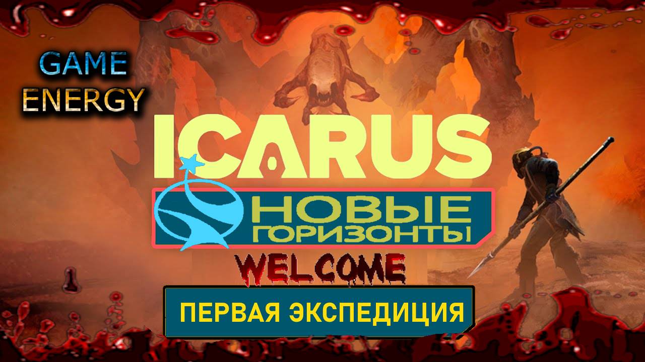 ICARUS #1. Неразведанный регион. Сезон 3. GAME ENERGY.