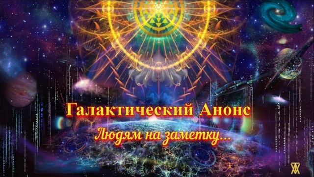 Галактический Анонс. Людям для осознания.
